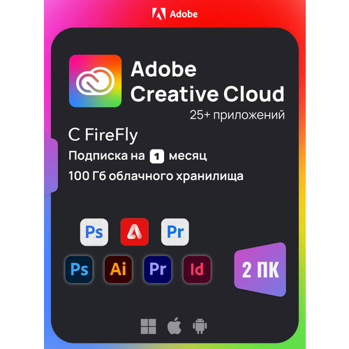 Adobe Creative Cloud все приложения — подписка на 1 месяц (актация на вашем аккаунте или на подготовленном / работает в России без VPN)