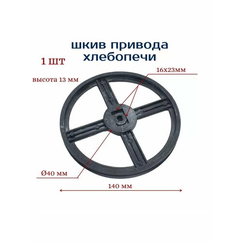 Шкив для хлебопечки Панасоник ( PANASONIC ) , 140 мм