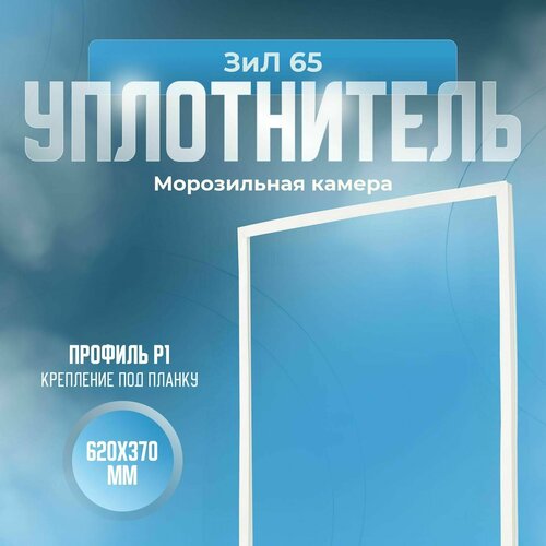 Уплотнитель ЗиЛ 65. м. к, Размер - 620х370 мм. Р1