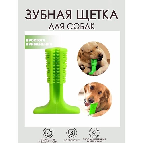 Зубная силиконовая щетка для собак/ Игрушка кусалка/ Игрушка массажер для чистки зубов собак