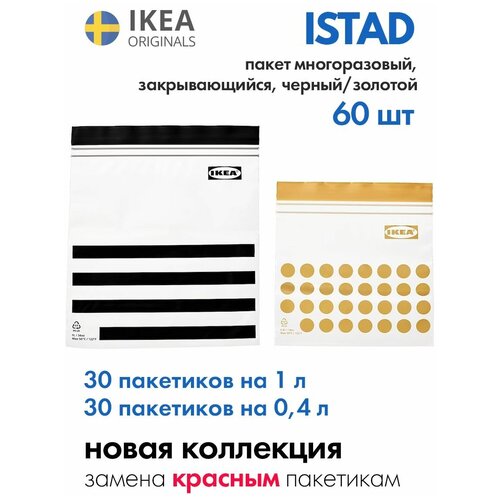 IKEA, ISTAD пакет закрывающийся, многоразовый пакет с застежкой, подходит для заморозки, икея истад, черный/золотой, 60 пакетов