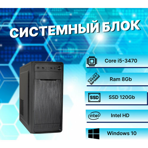 Системный блок Intel Core I5-3470 (3.2ГГц)/ RAM 8Gb/ SSD 120Gb/ Intel HD/ Windows 10 Pro