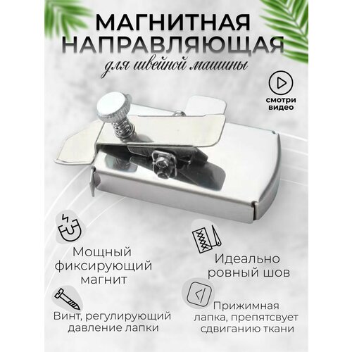 Магнитная лапка направляющая для швейной машины