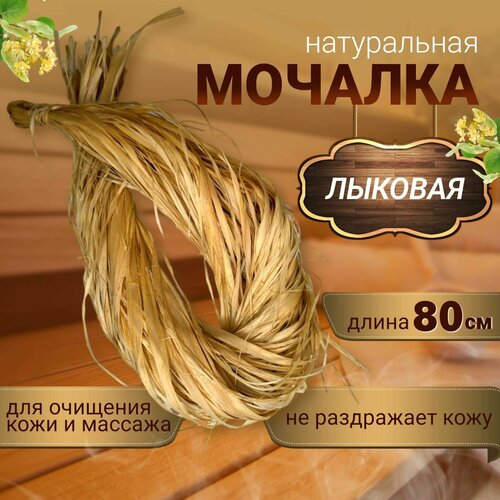 Мочалка лыковая