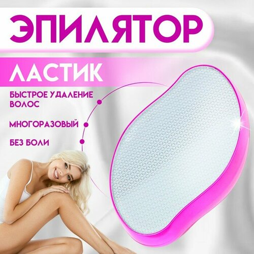 Эпилятор-ластик женский для удаления волос розовый 10091714