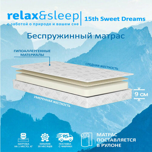Матрас Relax&Sleep ортопедический беспружинный 15th Sweet Dreams (80 / 200)