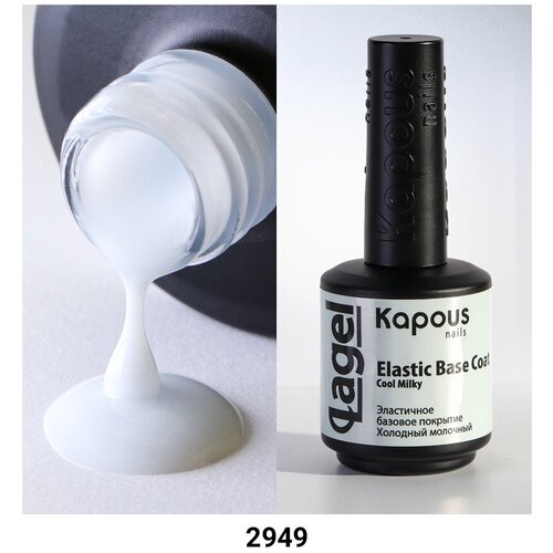 Kapous Базовое покрытие Elastic Base Coat, Cool Milkу, 15 мл, 60 г