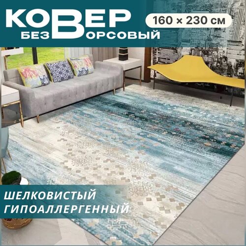Ковер безворсовый на пол 160*230см, Like_house