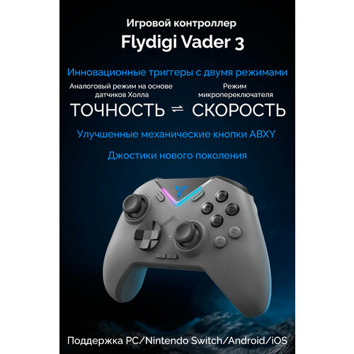 Беспроводной кроссплатформенный геймпад Flydigi Vader 3 (PC, Android, iOS, Nintendo Switch)