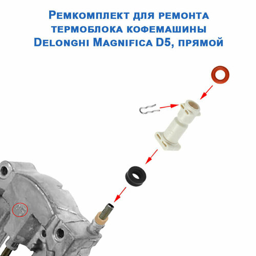 Ремкомплект для ремонта термоблока кофемашины Delonghi Magnifica D5, прямой, 20220718