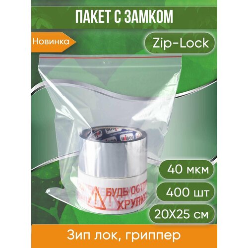 Пакет с замком Zip-Lock (Зип лок), 20х25 см, 40 мкм, 400 шт.