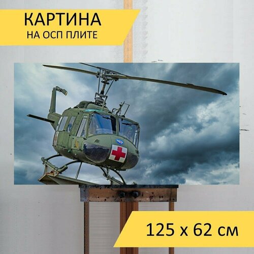 Картина на ОСП 125х62 см. "Хьюи вертолет, медик, памятник" горизонтальная, для интерьера, с креплениями