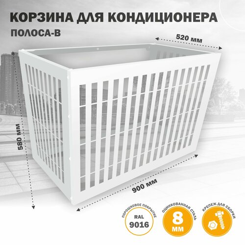 Корзина (панель) металлическая для кондиционера 9016