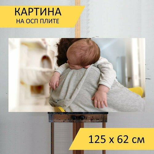 Картина на ОСП 125х62 см. "Младенец, мама, удовлетворены" горизонтальная, для интерьера, с креплениями