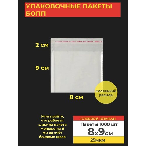 Упаковочные бопп пакеты с клеевым клапаном, 8*9 см,1000 шт.