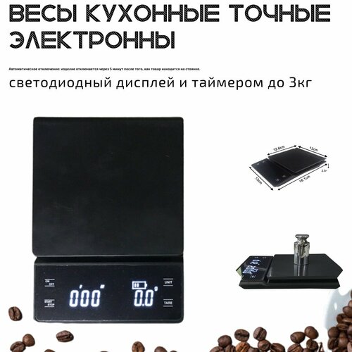 Электронные кухонные точные весы с таймером / Умные электронные весы для кофе со светодиодным дисплеем до 3 кг