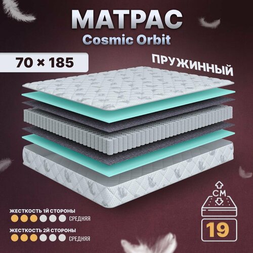 Матрас детский с независимыми пружинами 70х185, в кроватку, Cosmic Orbit анатомический, 19 см, односпальный, средней жесткости