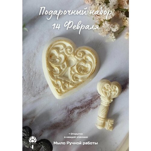 Подарочный набор мыла Сердце и ключ/ 14 февраля День влюбленных