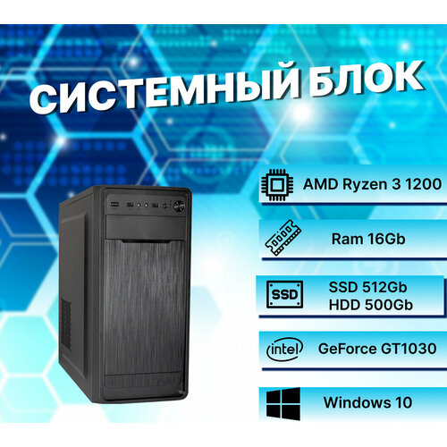 Игровой компьютер AMD Ryzen 3 1200 AM4 (3.1ГГц)/ RAM 16Gb/ SSD 512Gb/ HDD 500Gb/ GeForce GT1030/ Windows 10 Pro