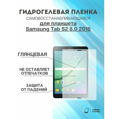 Гидрогелевая защитная пленка Samsung Tab S2 8.0 2016