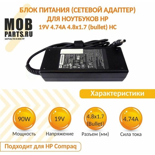 Блок питания (сетевой адаптер) для ноутбуков HP 19V 4.74A 4.8x1.7 (bullet) HC