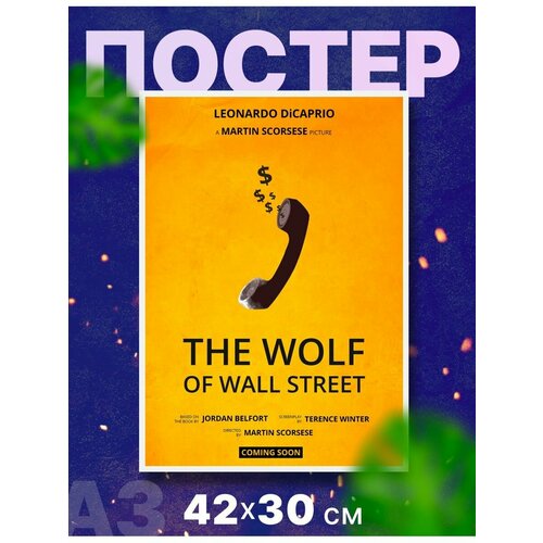 Постер интерьерный "Волк с Уолл Стрит" А3, 42х37