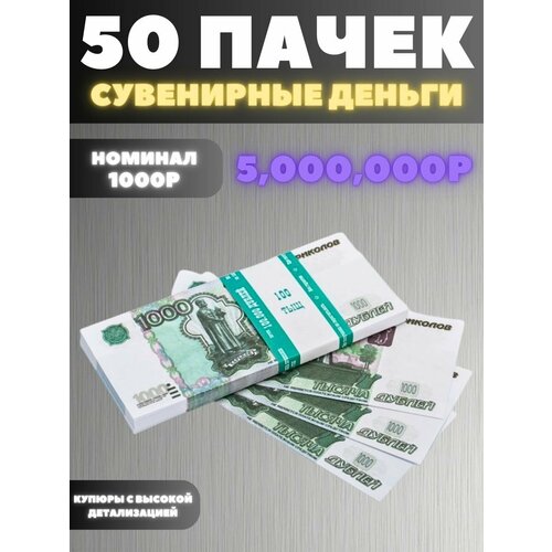 Набор 50 пачек номиналом 1000р