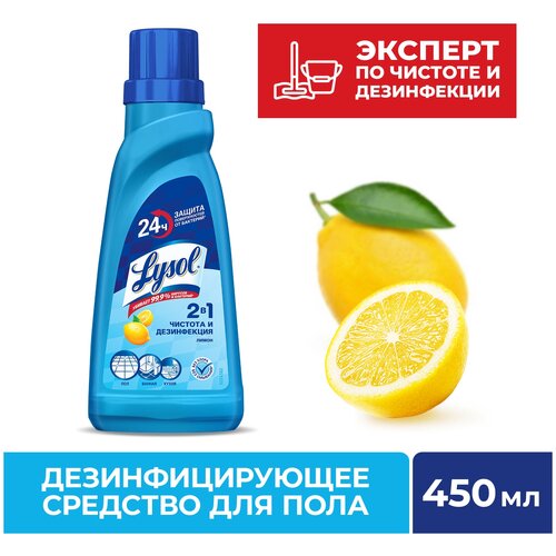 Lysol дезинфицирующее средство для мытья пола Лимон, 450 мл
