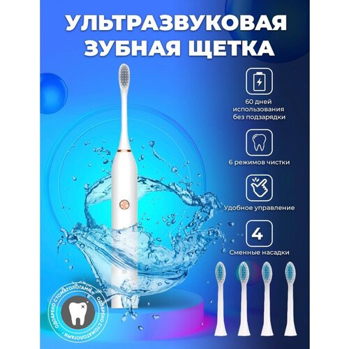 Электрическая зубная щетка 6 режимов, 4 насадки / Щетка зубная электрическая взрослая, детская белый