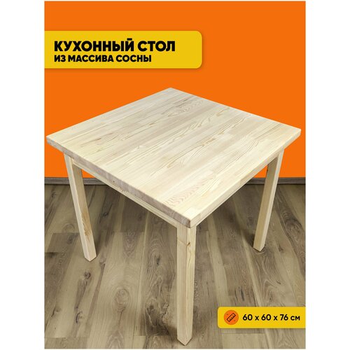 Стол квадратный из массива сосны 40 мм Классика 60х60х75 см не крашеный письменный кухонный рабочий