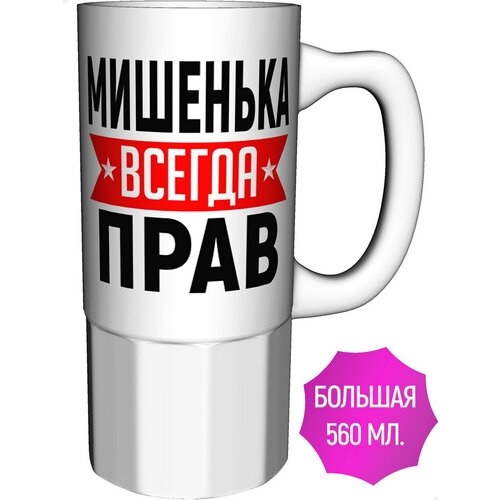 Кружка Мишенька всегда прав - большая керамическая