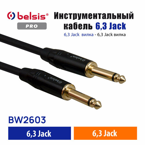 Инструментальный кабель 6,3 Jack Belsis Pro 3 метра, для звуковой карты, гитары и других электромузыкальных инструментов /BW2603