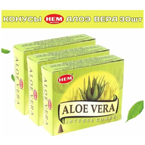 Набор ароматических благовоний конусы HEM Хем Алоэ вера Aloe vera 3 уп. по 10 шт.