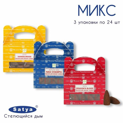 Набор Satya Микс - 3 упаковки по 24 шт - ароматические благовония, пуля, стелющийся дым, Mix aroma - Сатия, Сатья
