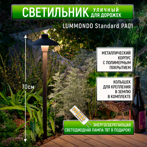 Ландшафтный светильник LUMMONDO Standard PA01
