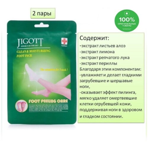 Jigott / Пилинг-носочки для ног Clean & Moisturizing Foot Pack 2пары.