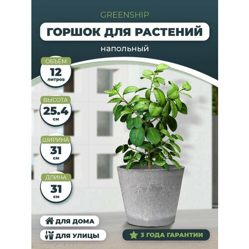 Горшок для цветов и растений GreenShip H-11Т30 светло-серый 31 х 31 х 25,4 см, 12 л
