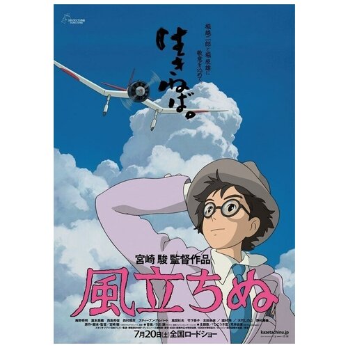 Плакат, постер на бумаге Ветер крепчает (Kaze tachinu), Хаяо Миядзаки. Размер 30 х 42 см