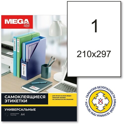 Этикетки самоклеящиеся ProMEGA 210х297 мм, полу-глянцевые , 25 листов