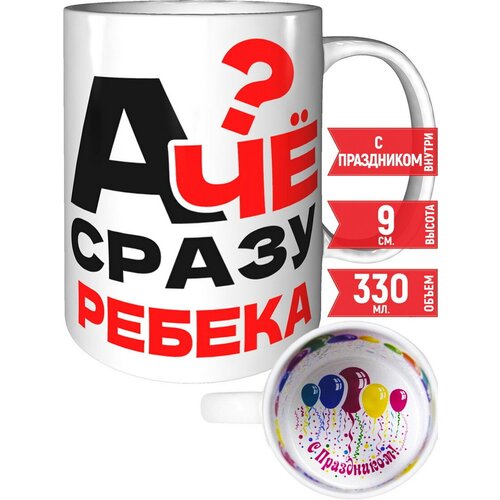 Кружка А чё сразу Ребека - внутри с праздником
