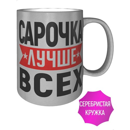 Кружка Сарочка лучше всех - серебристого цвета