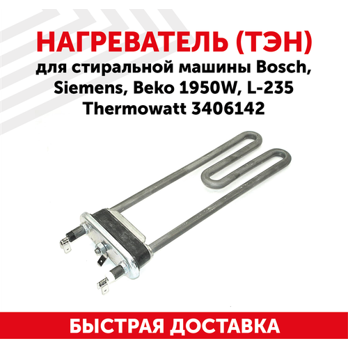 Нагреватель (ТЭН) для стиральной машины Bosch, Siemens, Beko 1950Вт, L-235 Thermowatt 3406142