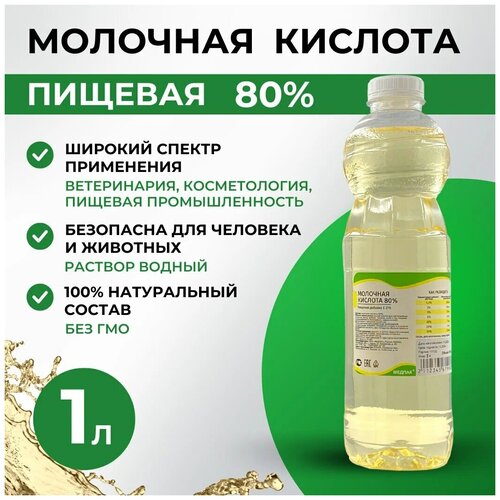Молочная кислота 80% 1000 мл