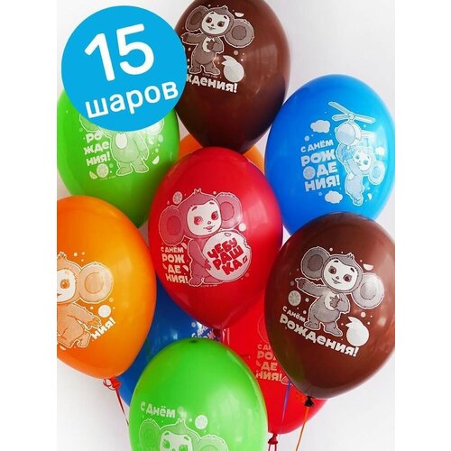 Воздушные шары латексные Belbal Чебурашка, С Днем рождения, 35 см, набор 15 шт