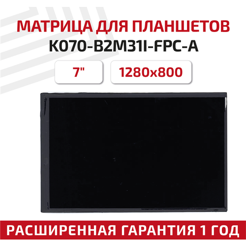 Матрица (экран) K070-B2M31I-FPC-A для планшета Irbis 738, 7", 1280x800, глянцевая