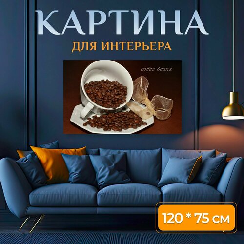 Картина на холсте "Кофе, кофейные зерна, жареный" на подрамнике 120х75 см. для интерьера