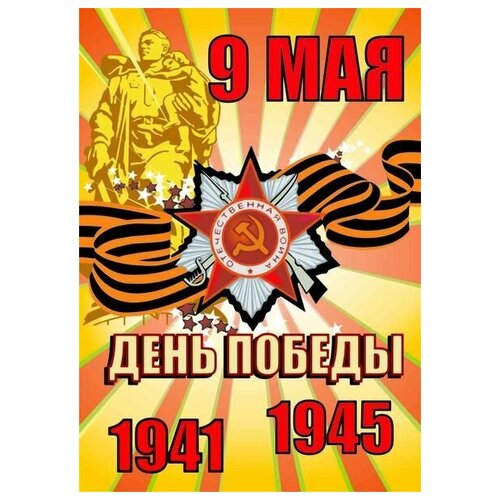 Постер День Победы №1 40см. x 57см.