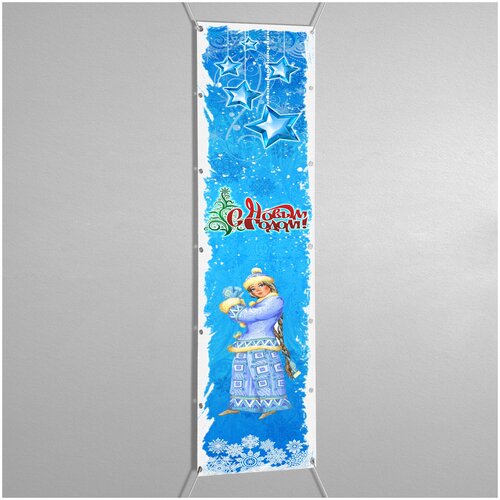 Новогодний баннер со снегурочкой на праздник Нового года / 0.5x3 м.