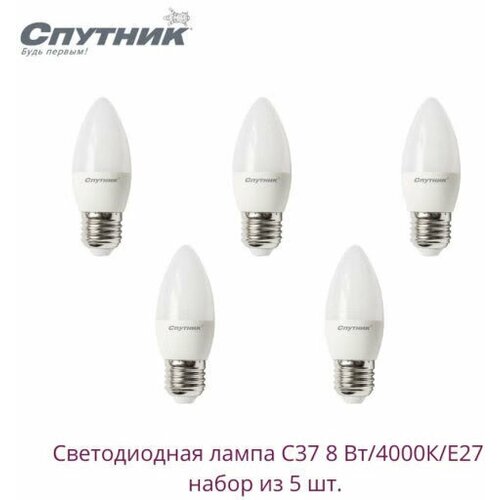Лампочки светодиодные Спутник LED C37 8Вт 4000K Нейтральный белый свет Е27, 5шт.
