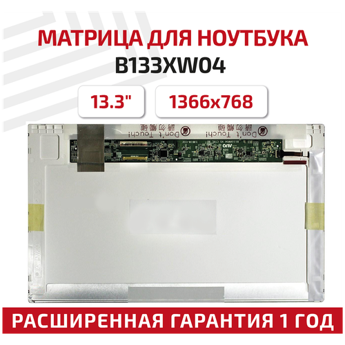 Матрица (экран) для ноутбука B133XW04 V.0, 13.3", 1366x768, Normal (стандарт), 40-pin, светодиодная (LED), матовая
